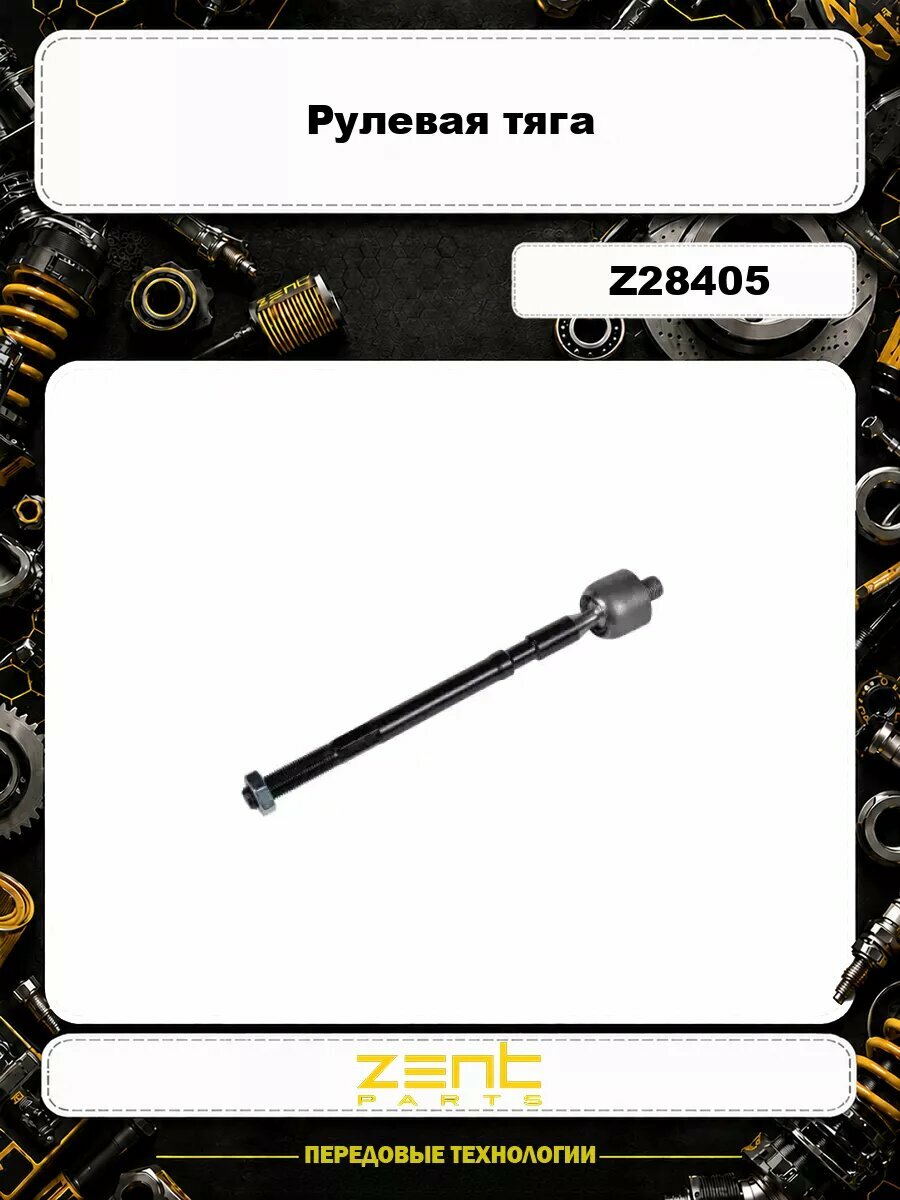 Рулевая тяга ZENTPARTS Z28405