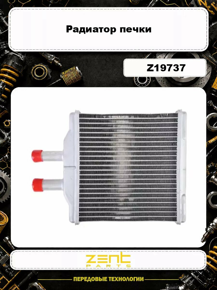 Радиатор печки ZENTPARTS Z19737