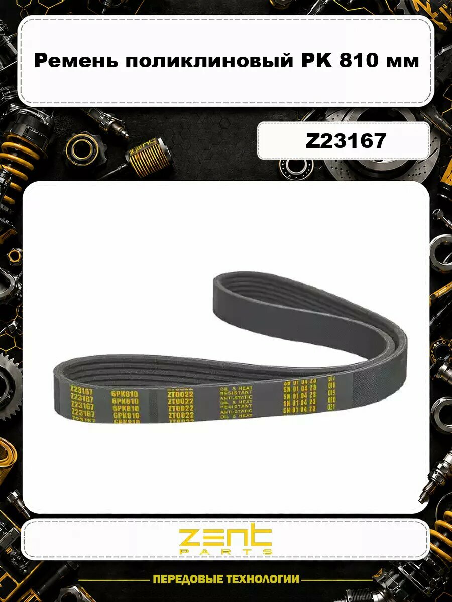 Ремень поликлиновый ZENTPARTS Z23167 PK 810 мм