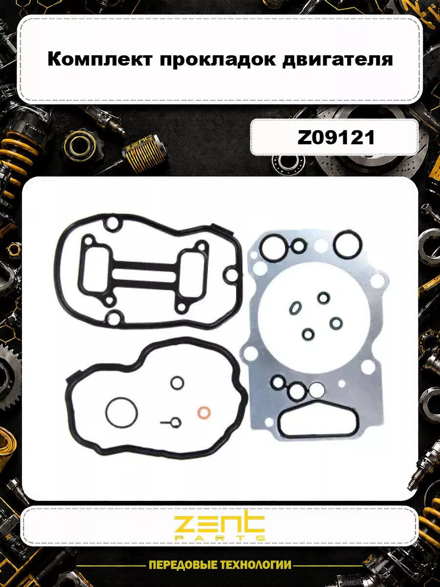 Комплект прокладок двигателя ZENTPARTS Z09121