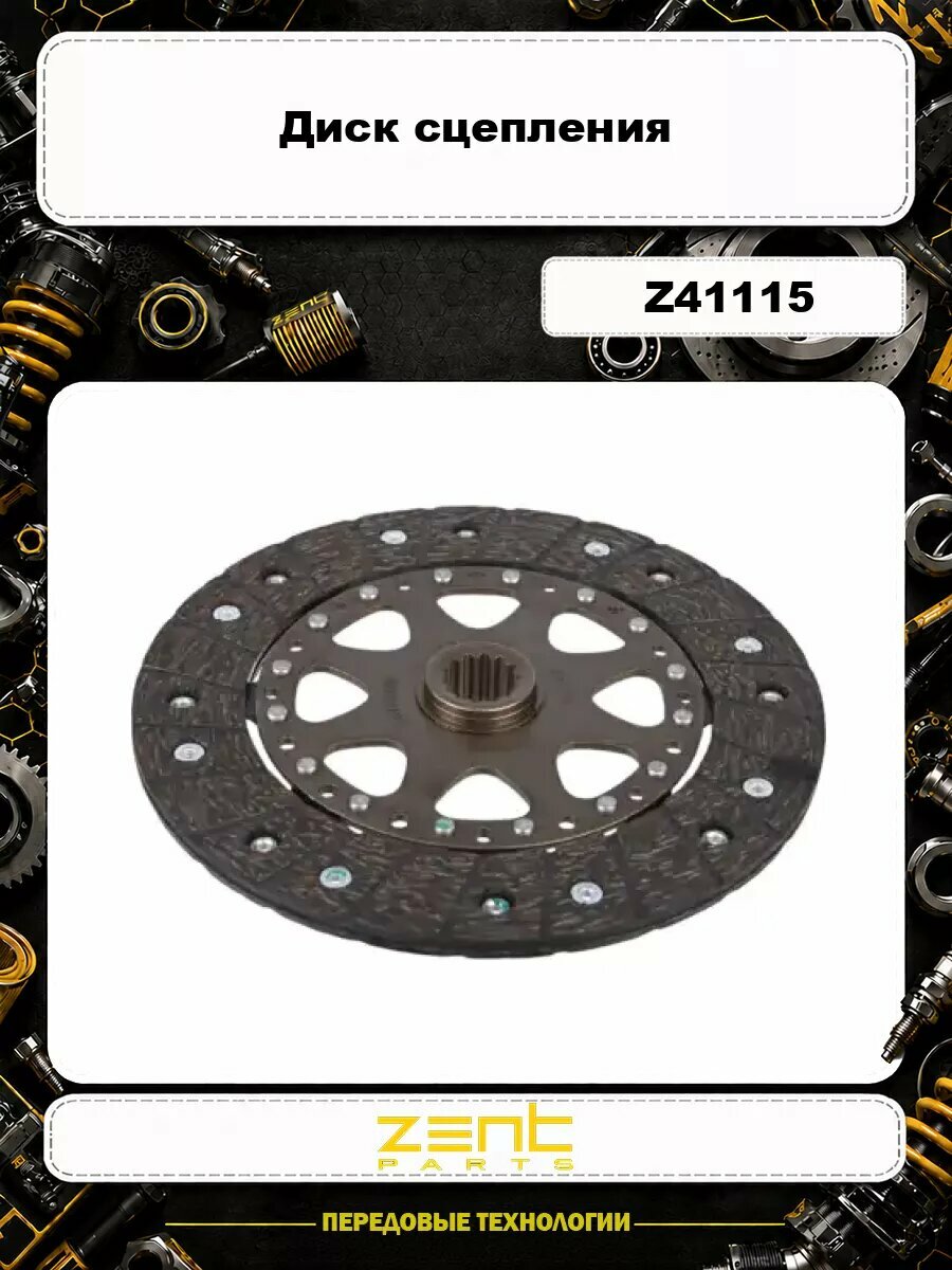 Диск сцепления ZENTPARTS Z41115