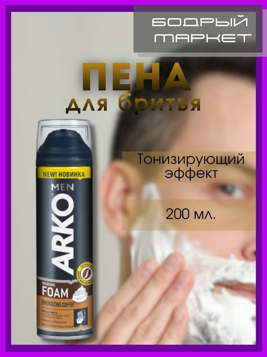 Пена для бритья тонизирующая 200 мл.