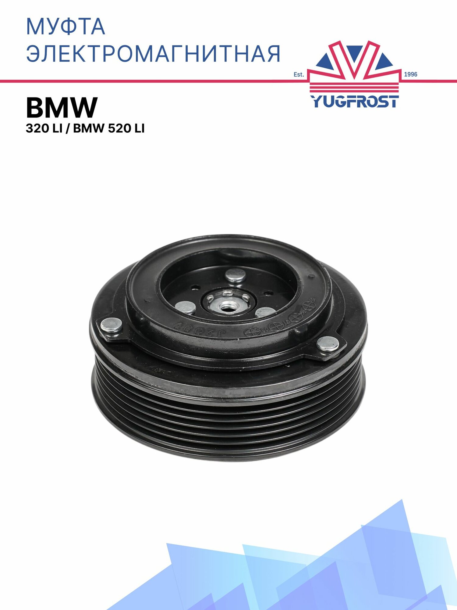 Муфта электромагнитная BMW 320 LI / BMW 520 LI
