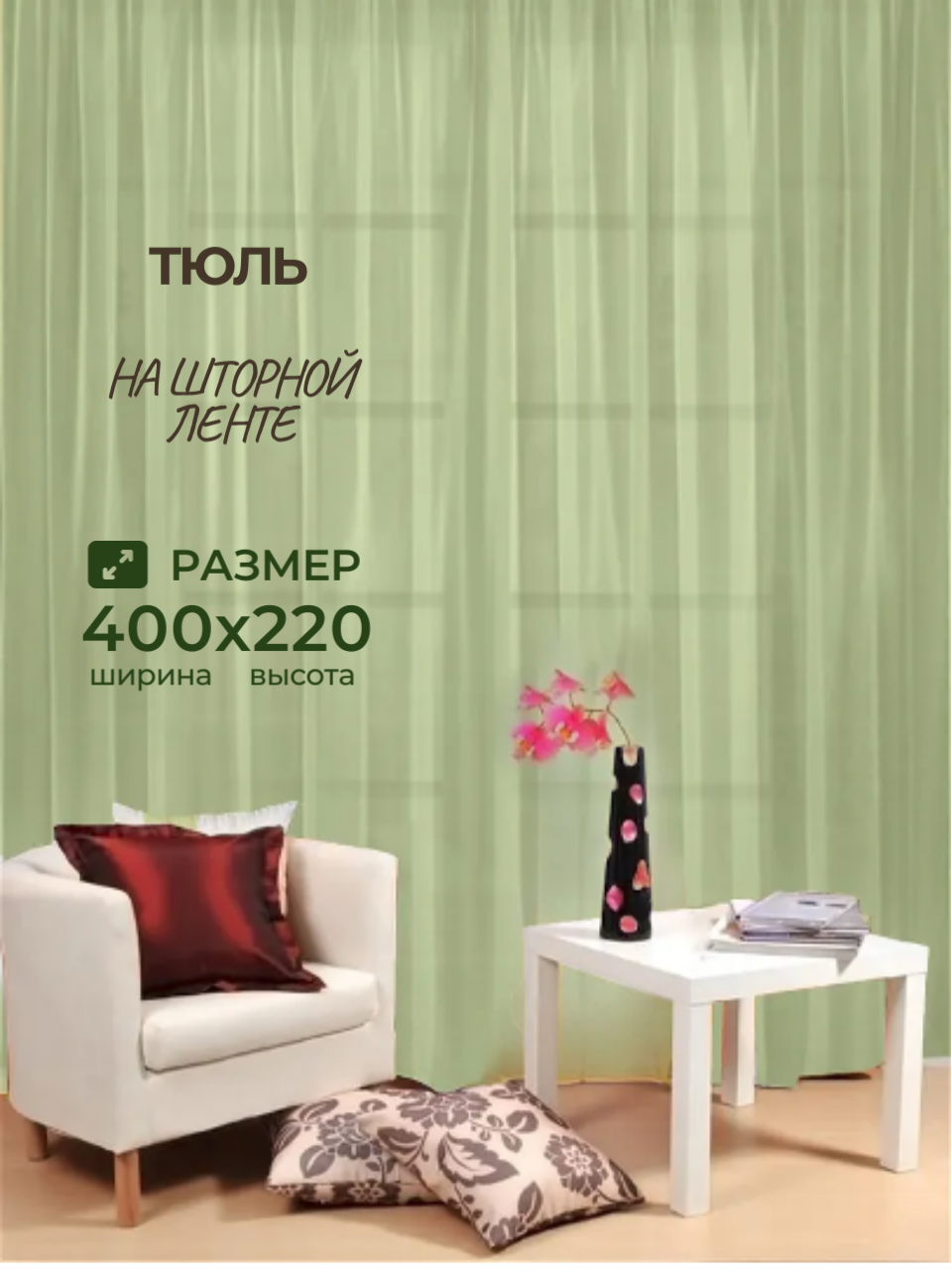 Тюль Камея "Моно", для гостиной, полупрозрачный, вуаль, 400x220 см