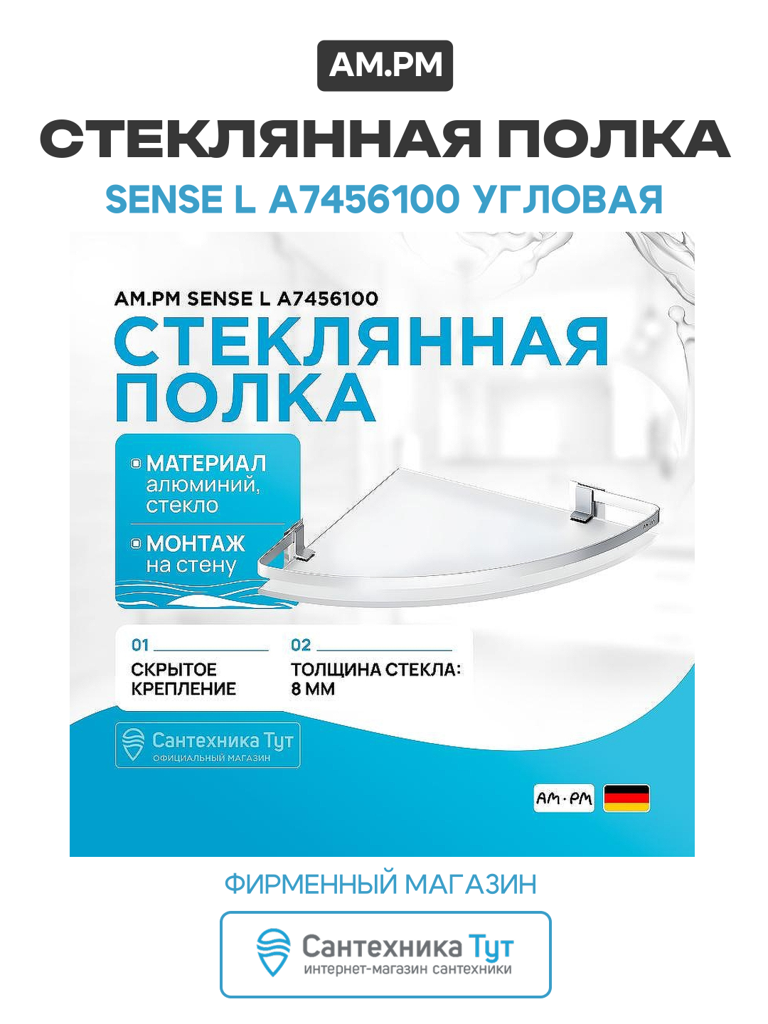 Стеклянная полка AM.PM Sense L A7456100 угловая Серебристая, современный стиль
