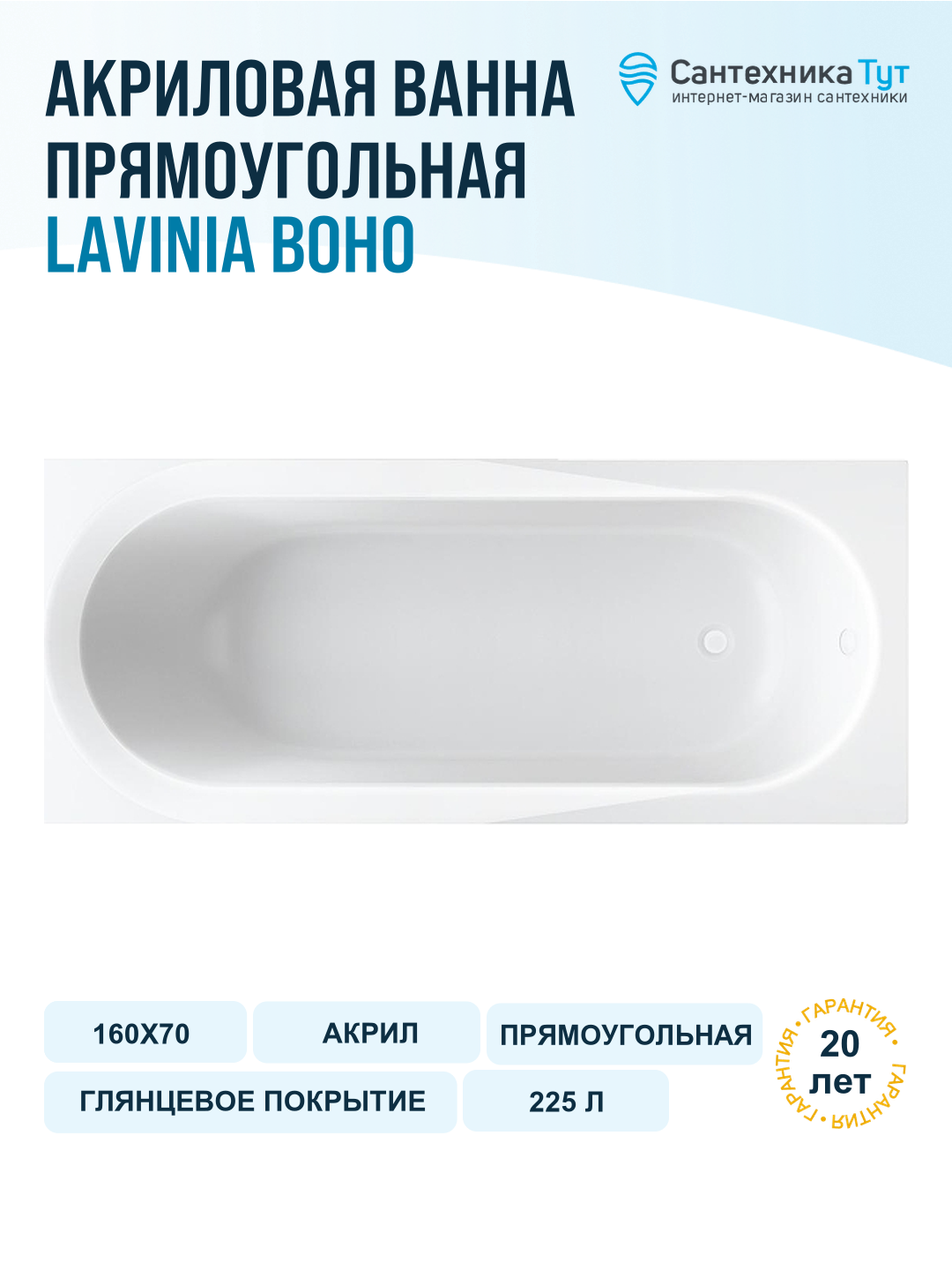 Акриловая ванна Lavinia Boho Biore 160х70 S1 35010060 цвет Белый глянцевый с каркасом