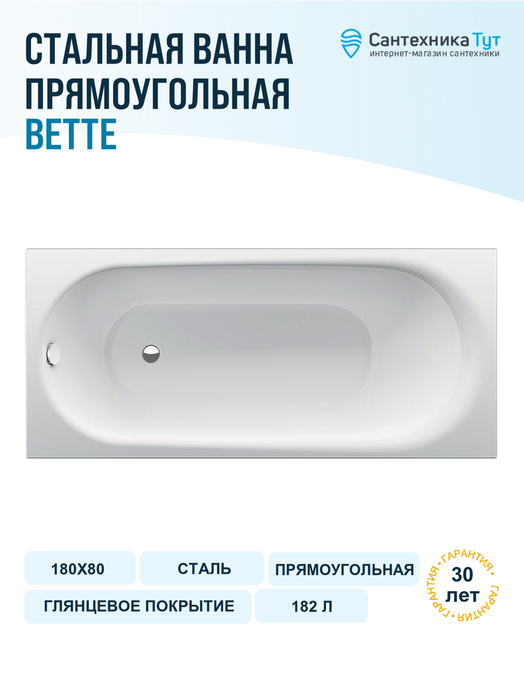 Стальная ванна Bette Comodo 180x80 1251-000 с шумоизоляцией белый нержавеющая сталь