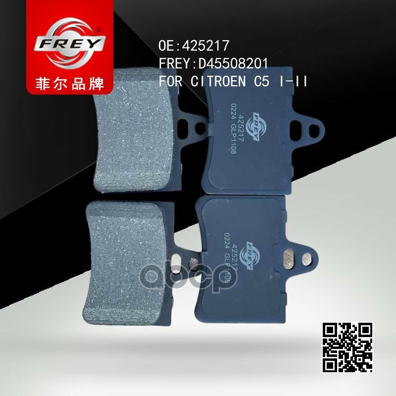 Колодки тормозные FREY арт. D45508201