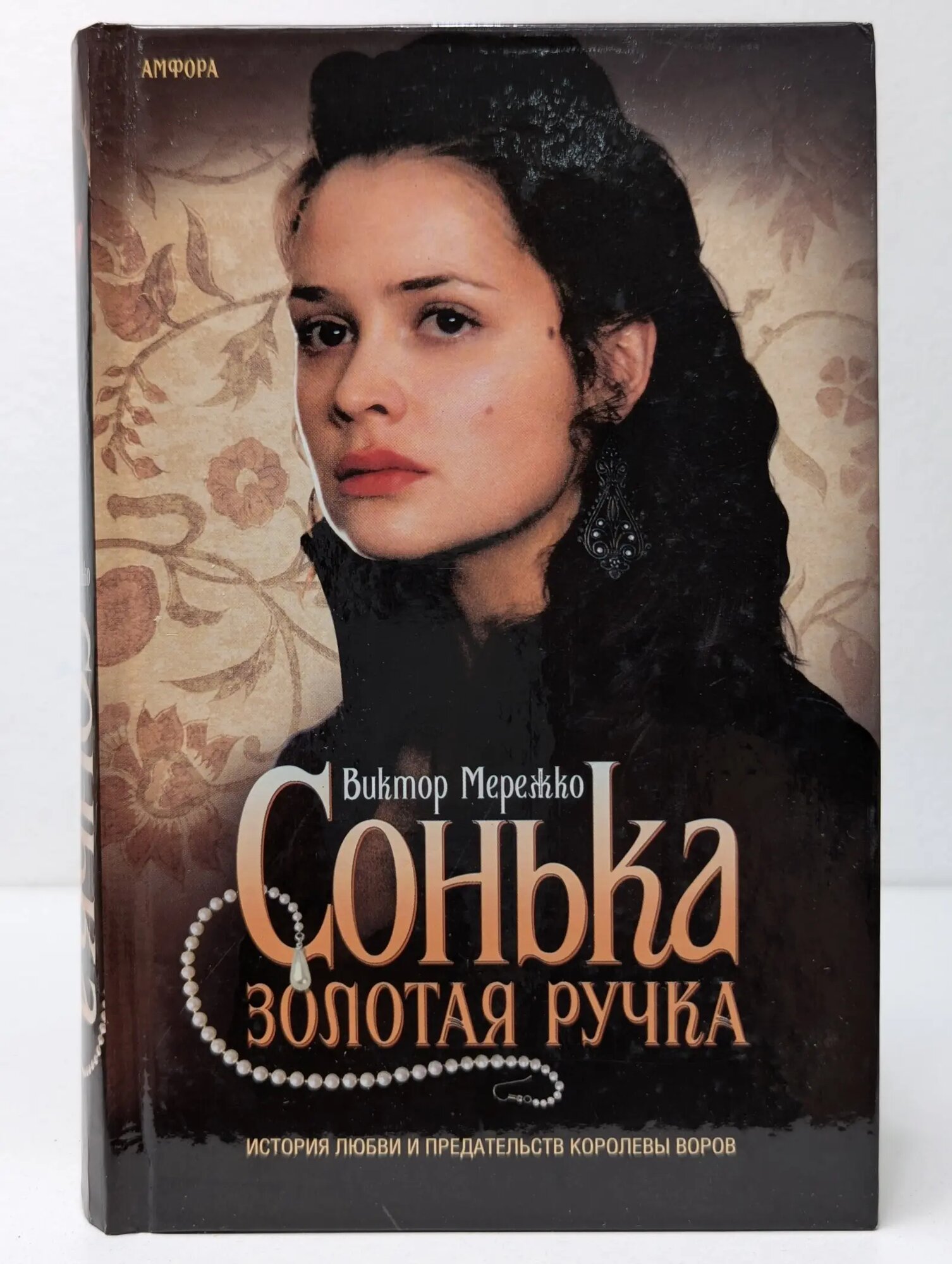 Сонька Золотая Ручка. История любви и предательства королевы воров Мережко Виктор Иванович 2007