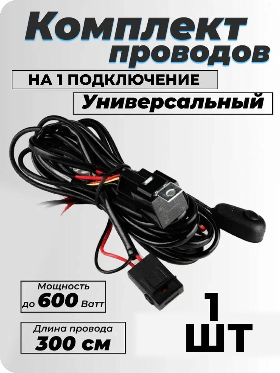 Универсальная автомобильная проводка, 12-24V на 1 потребитель 600W, провода с кнопкой для автосвета, светодиодных противотуманных фар и диодных балок, ФСО
