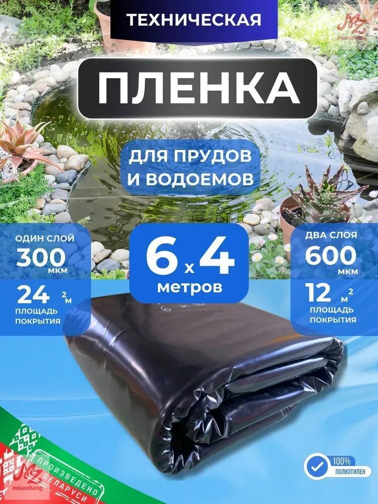 Пленка для пруда, 300 мкм, 6*4 метра, черная