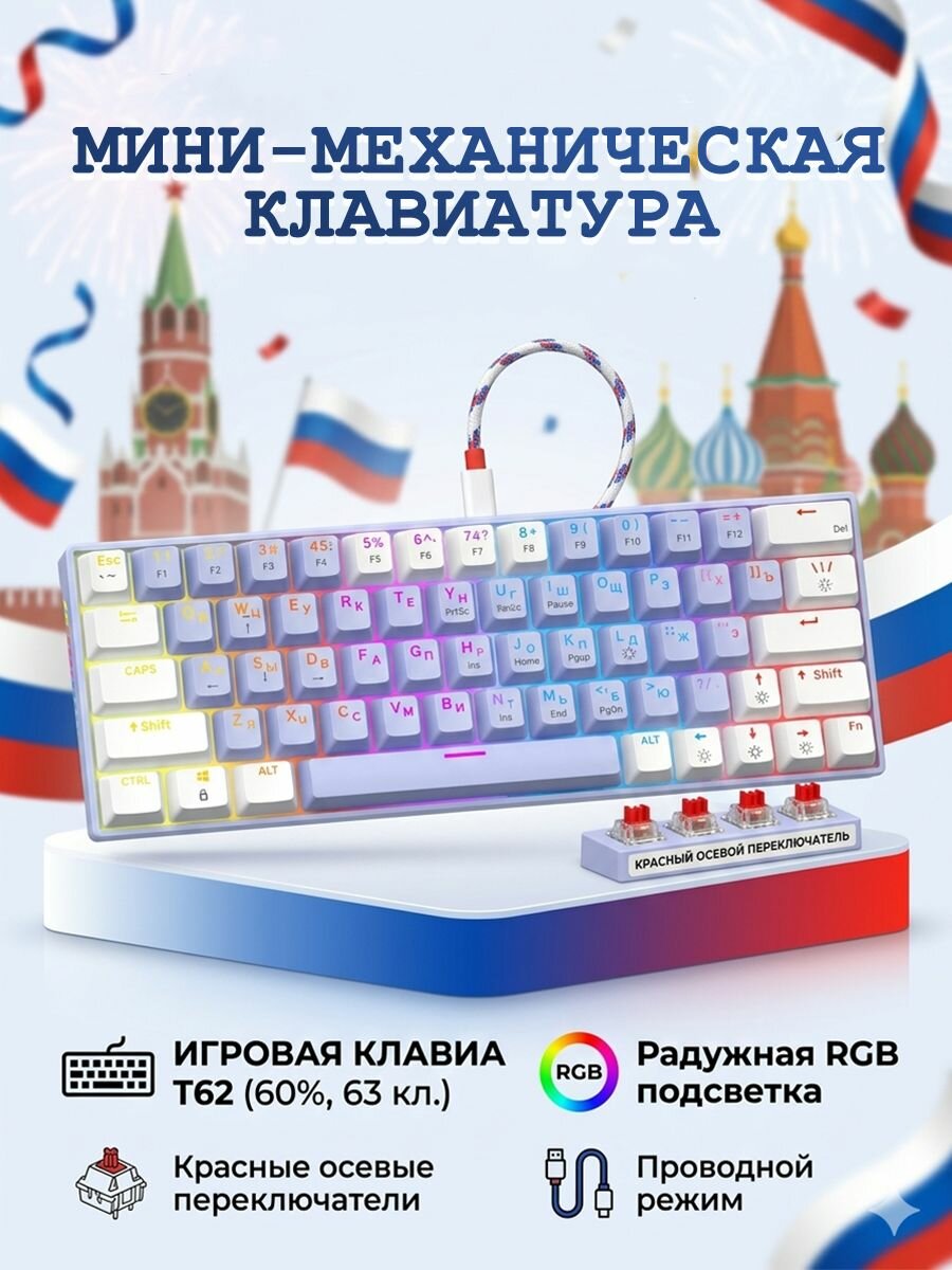 Furycube Игровая клавиатура проводная T62 Механическая игровая клавиатура Furycube, Русская раскладка, С led-подсветкой,(Hotswap,63 кл, USB), для ноутбука, компьютера, (Outemu Red), Русская раскладка, фиолетовый, белый