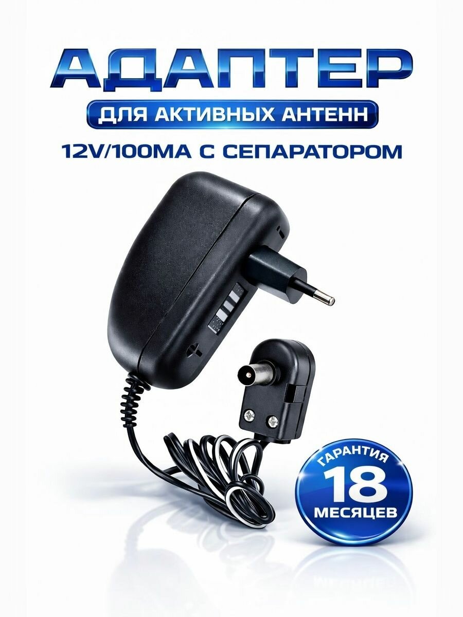 Блок питания 12В 100мА с сепаратором для активных ТВ антенн