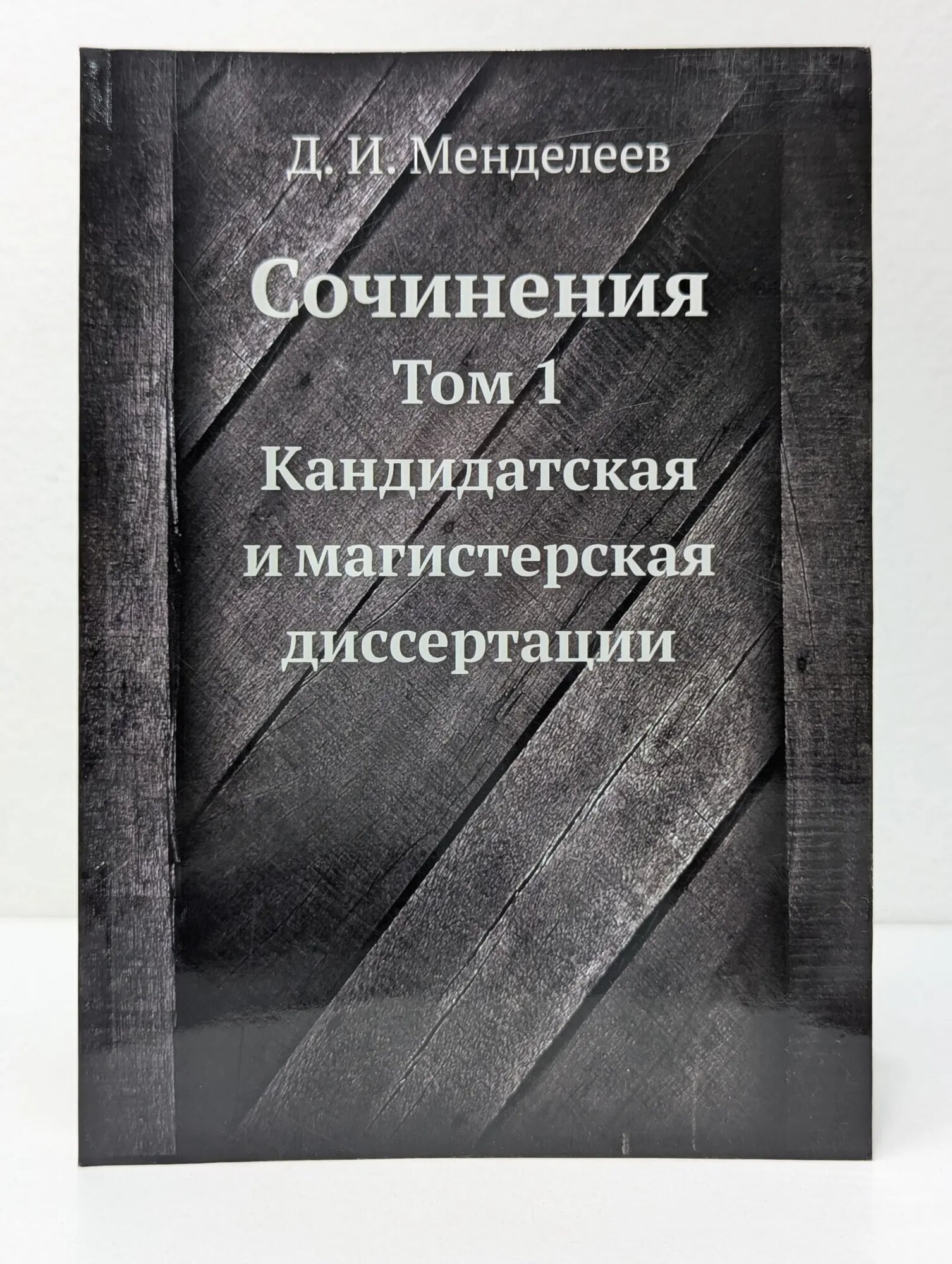 Дмитрий Менделеев. Сочинения. Том 1. Кандидатская и магистерская диссертации Менделеев Дмитрий Иванович 2014