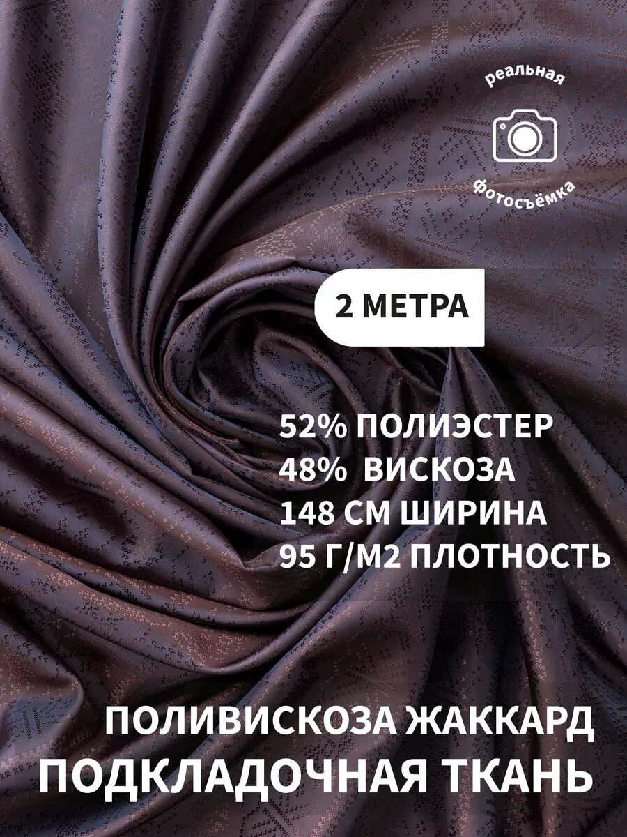 Подкладочная ткань жаккард, подкладка для одежды, жакетов, пальто и костюмов, 48% вискоза, 52% полиэстер, 95 г/м²