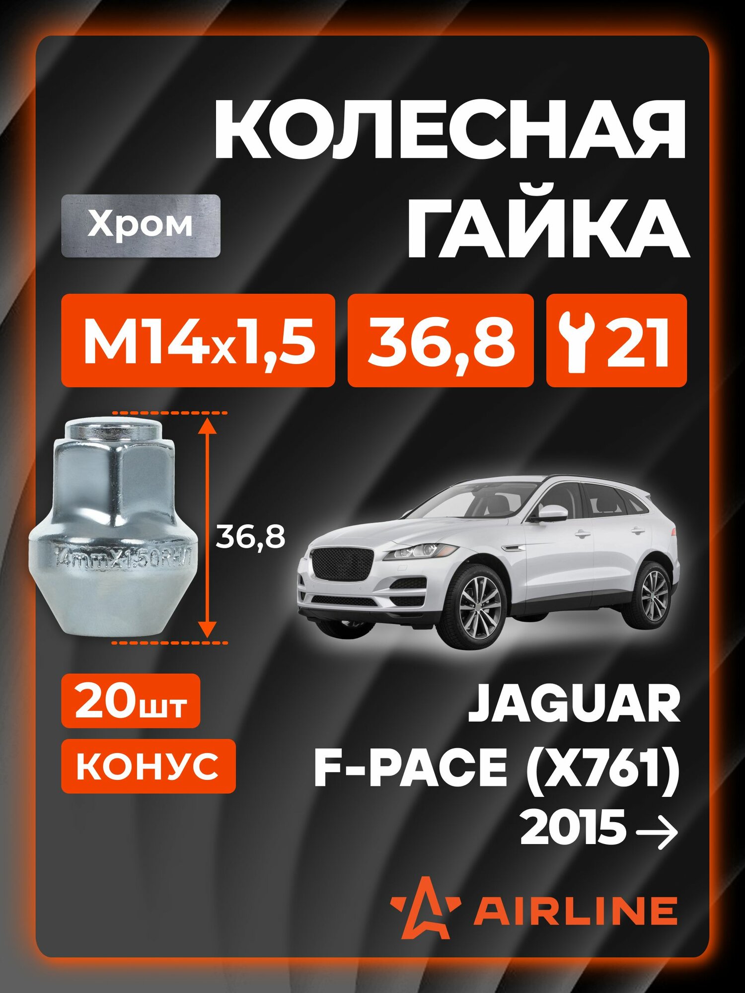 Гайка колесная M14x1,5x36,8, конус, ключ 21, закрытая, хром, 20 шт для а/м Land Rover/Ford AIRLINE ASCR336
