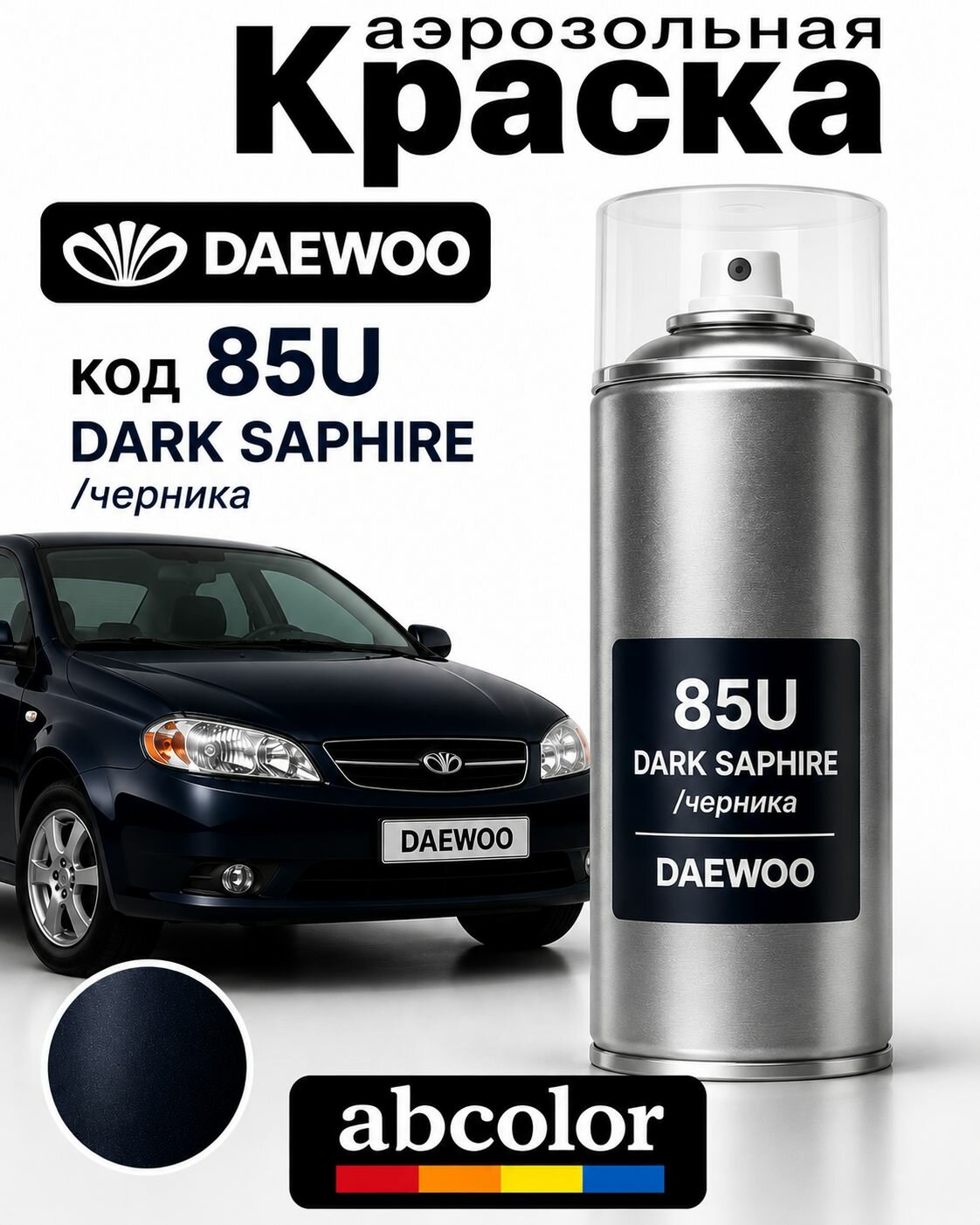 Автоэмаль ABColor (краска автомобильная) аэрозольная для DAEWOO код 85U DARK SAPHIRE/черника автоэмаль 200 мл простокраска