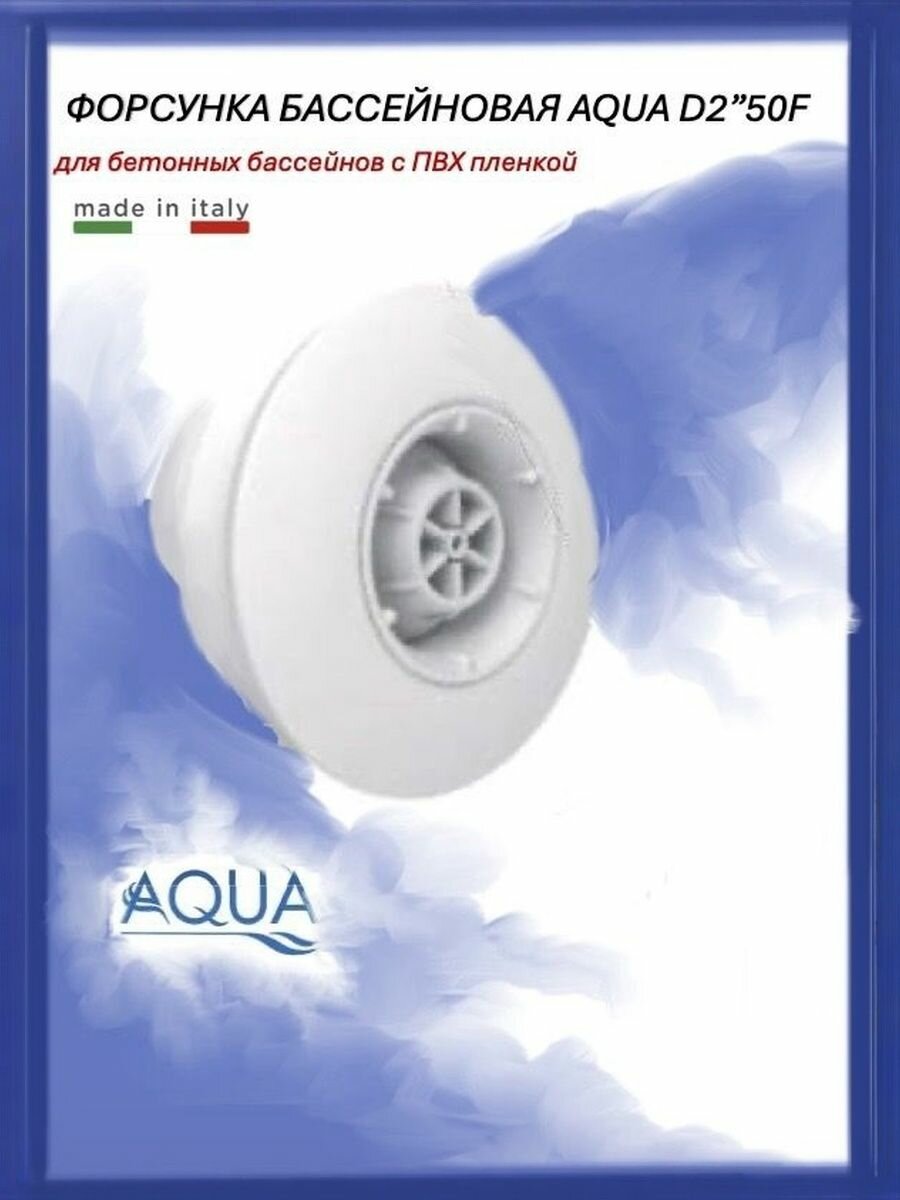 Форсунка AQUA D2" 50F для бетонных бассейнов с ПВХ пленкой