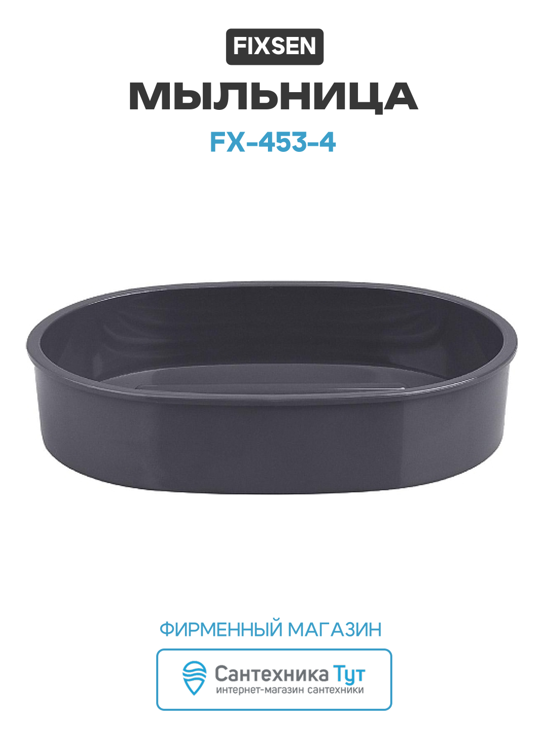 Мыльница Fixsen FX-453-4 цвет Серый, качество и стильный дизайн
