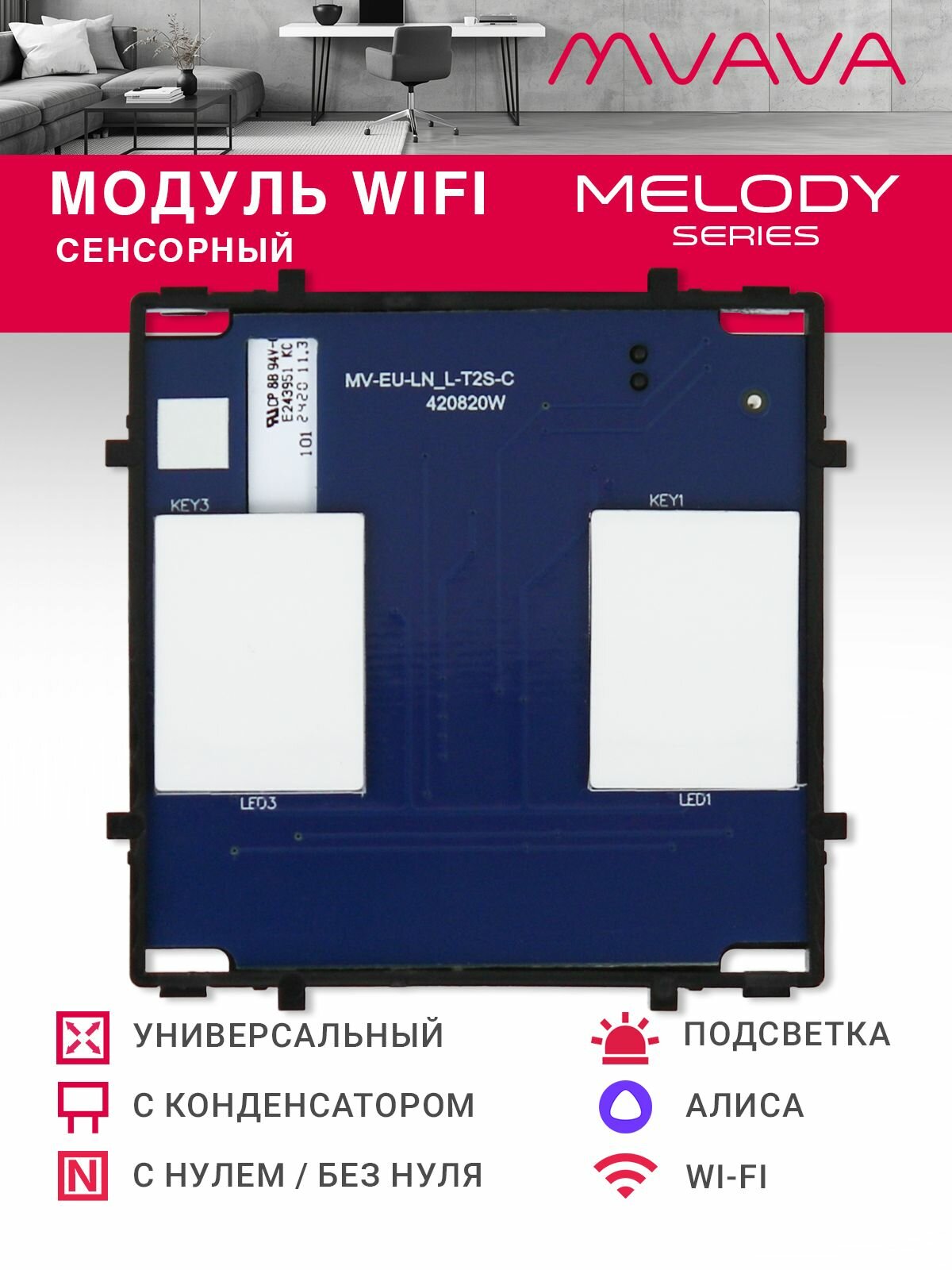 Сенсорный модуль, 2 клавиши Wi-Fi (Алиса, с конденсатором, без панели)