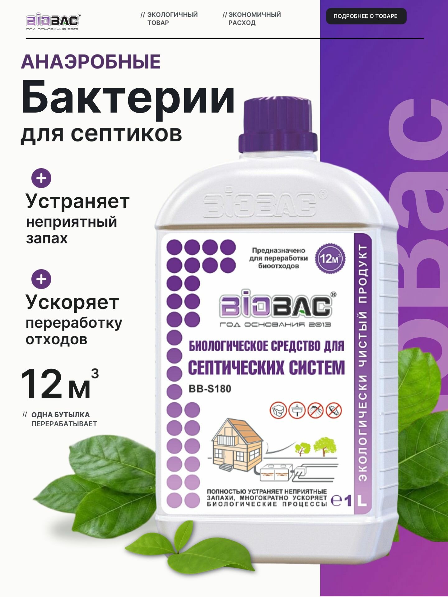 Бактерии для септиков анаэробные, биоактиватор BB-S180, 1л 1 литр для септика анаэробные бактерии