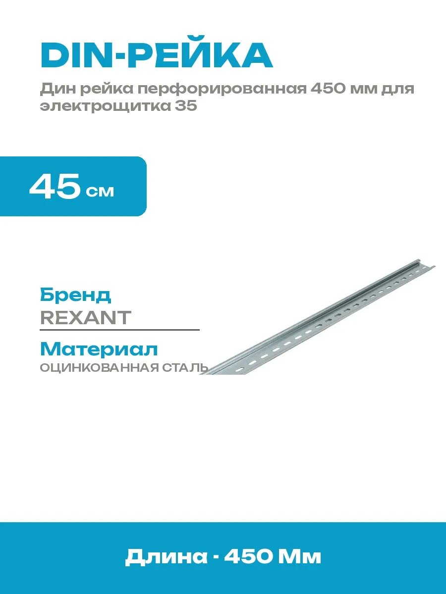 DIN рейка 450 мм перфорированная оцинкованная для щита