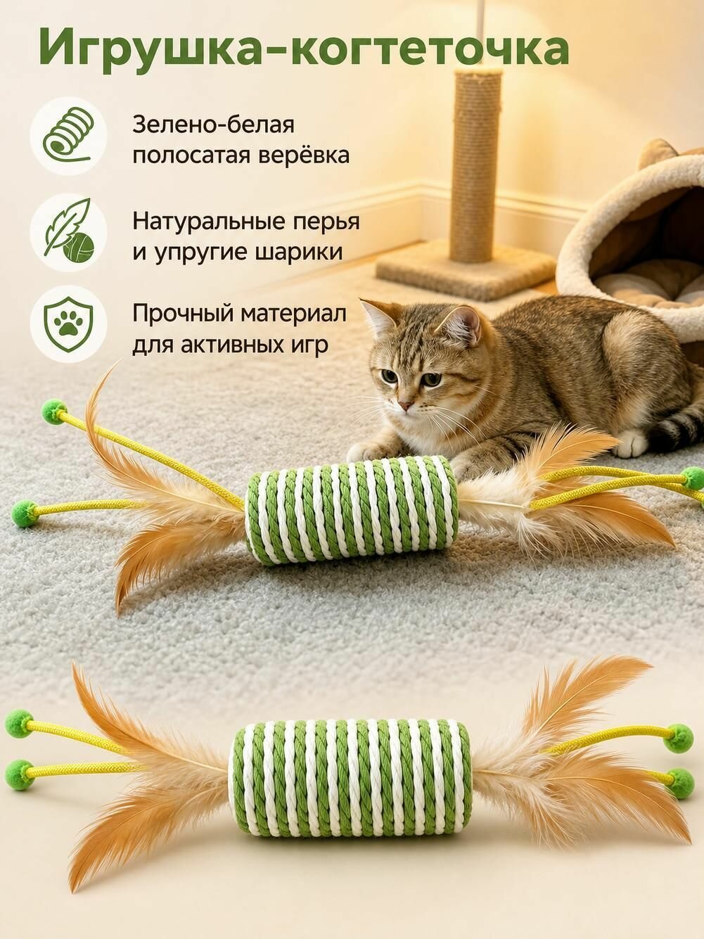 Игрушки для кошек, веревочные столбы из перьев