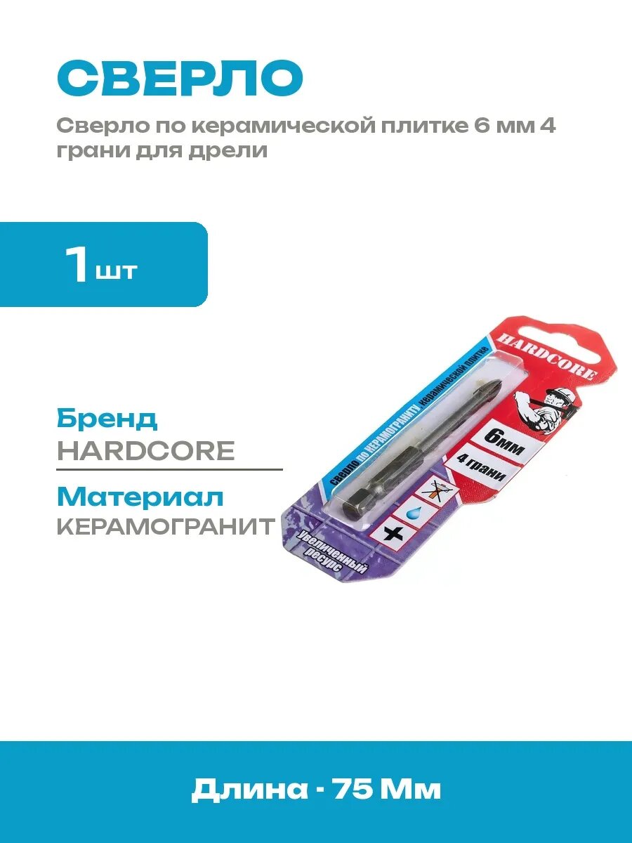 Сверло 6 мм по керамограниту 4 грани для безударной дрели
