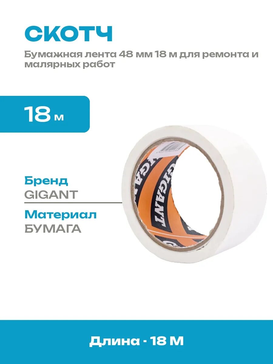 Малярная лента 48 мм 18 метров бумажная для малярных работ