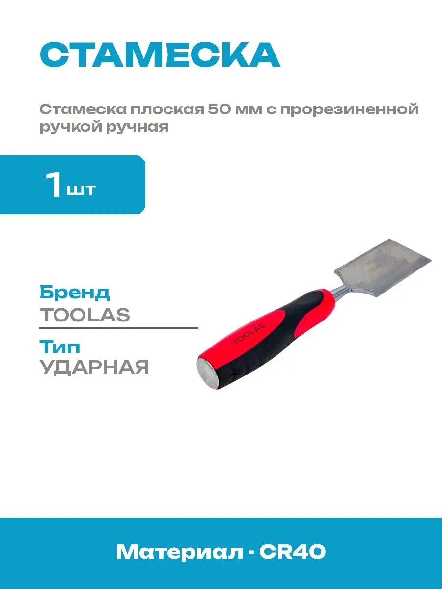 Стамеска 50 мм плотницкая ручная плоская двухкомпонент