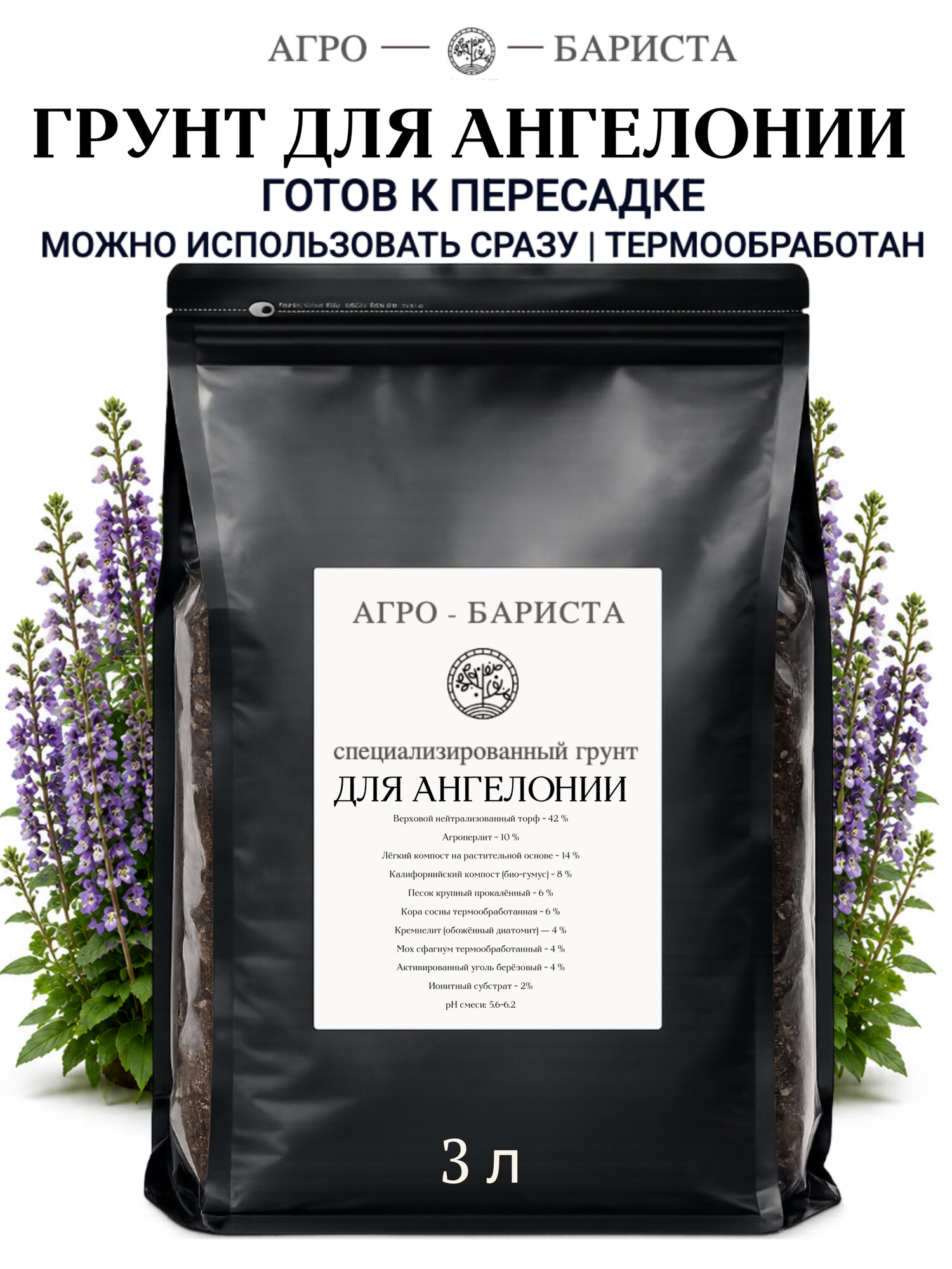 Грунт для Ангелонии готовый 3л, земля для Ангелонии Агро-Бариста
