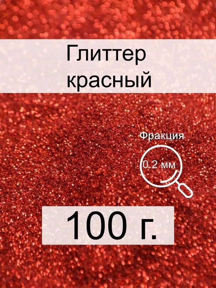 Глиттер красный, 100 мл./100 г, 1 шт, фракция 0.2 мм