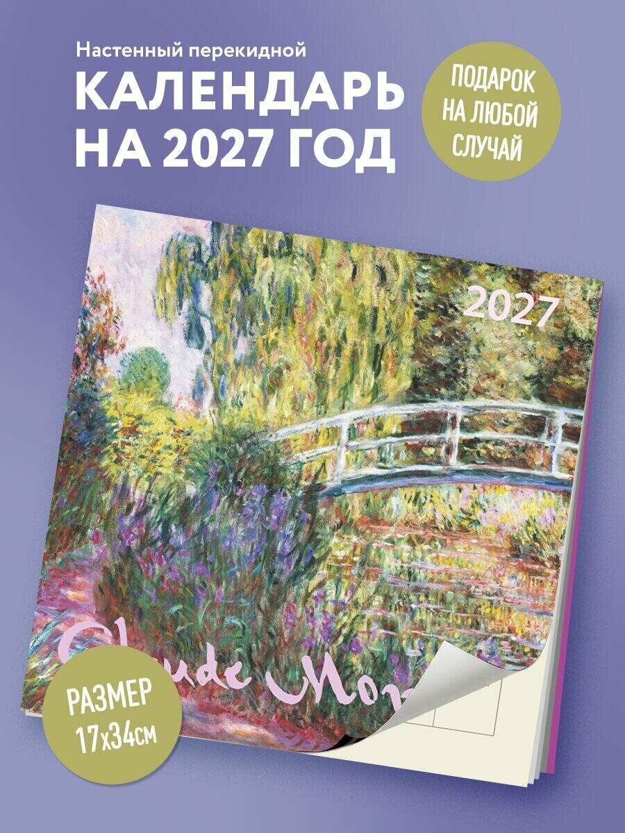 Клод Моне. Календарь настенный на 2027 год (170х170)