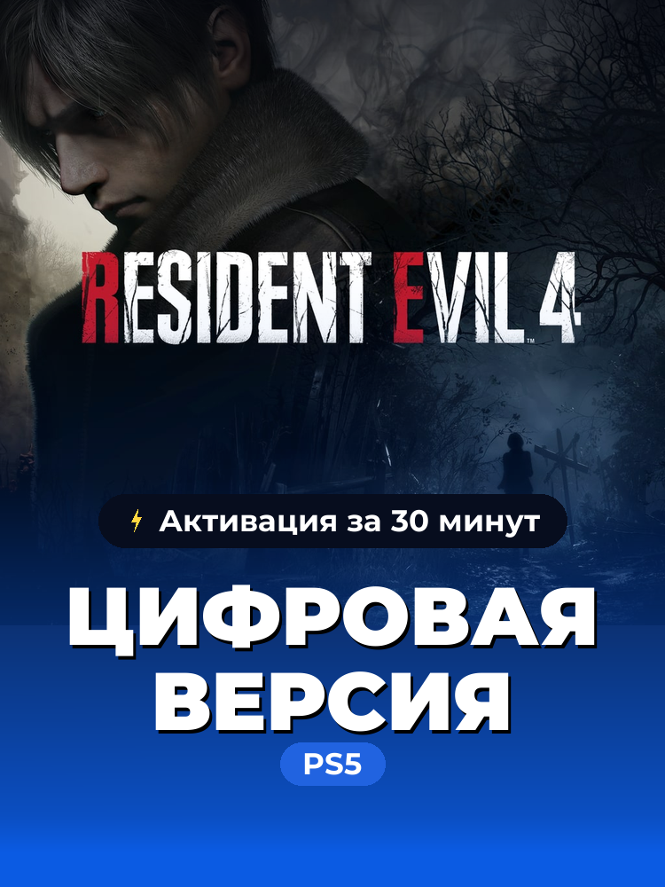 Игра Resident Evil 4 — «Два пути» для PlayStation 5, цифровая версия, без диска