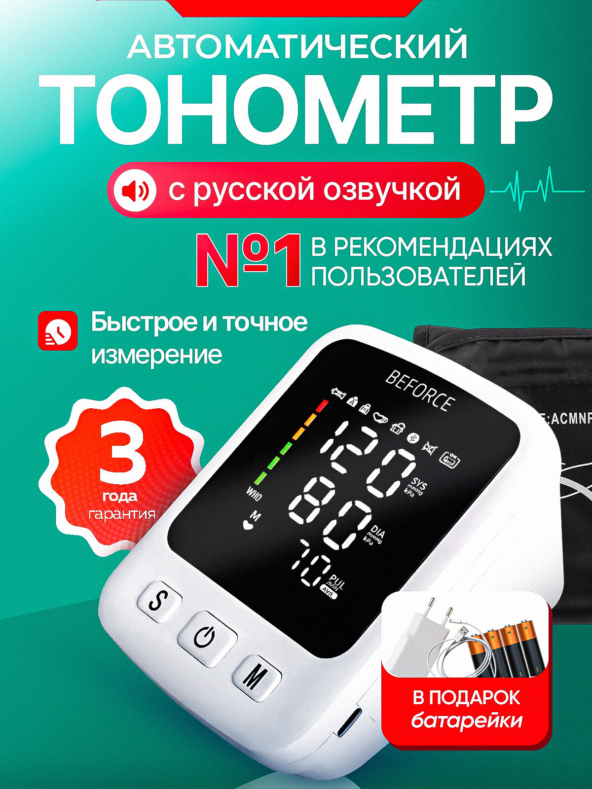 Тонометр автоматический Beforce