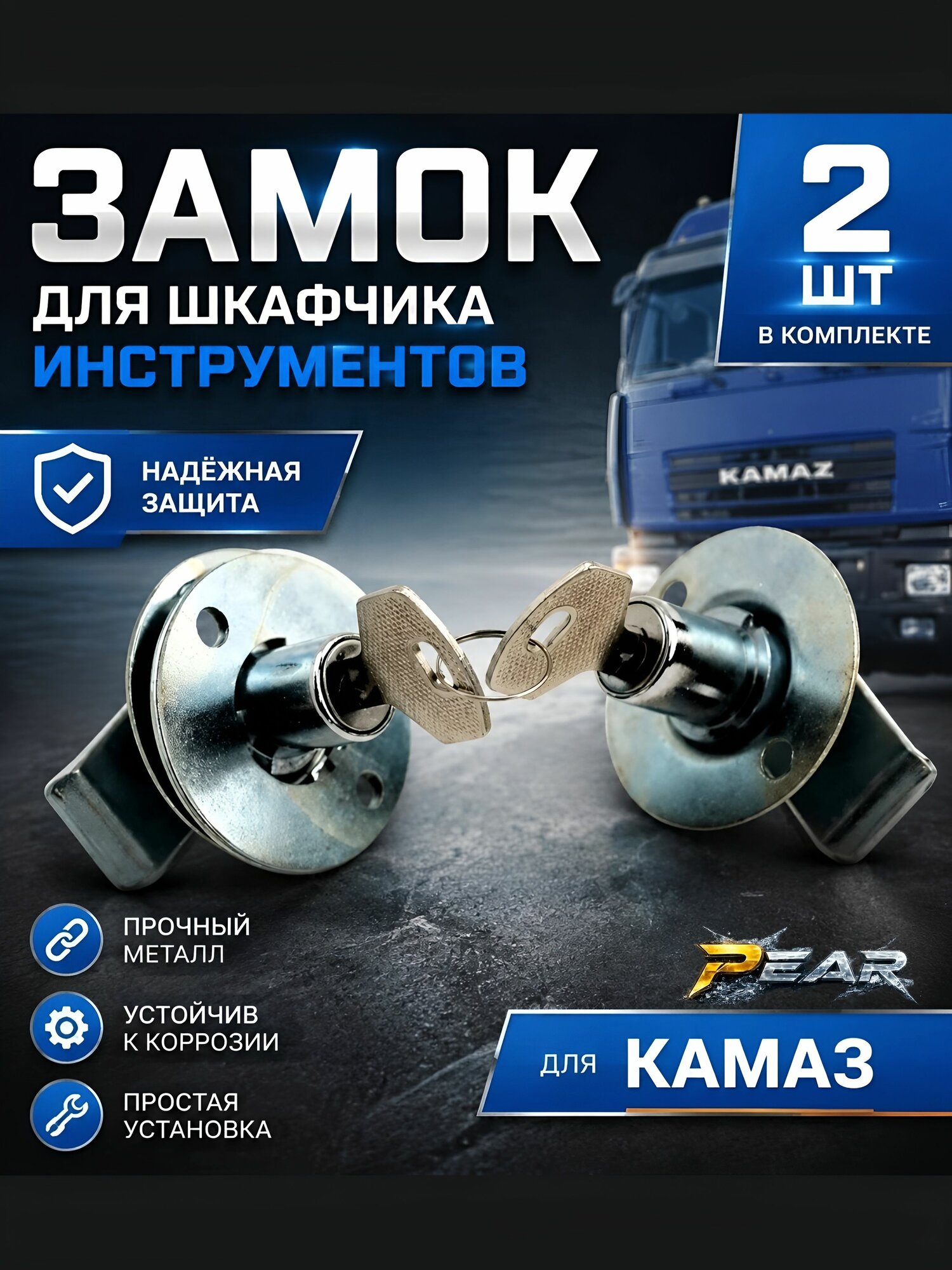 Замок для шкафчика инструментов Камаз 2 штуки 5460-5108075