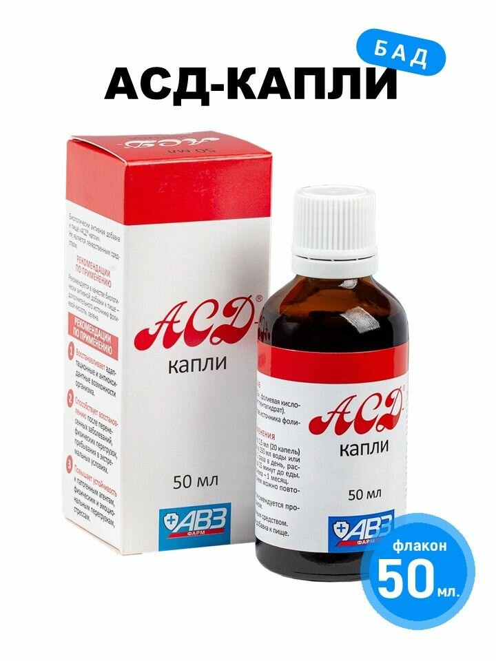 Биологически активная добавка к пище "АСД-капли Дорогова" фракция 2, для иммунитета, противовирусные