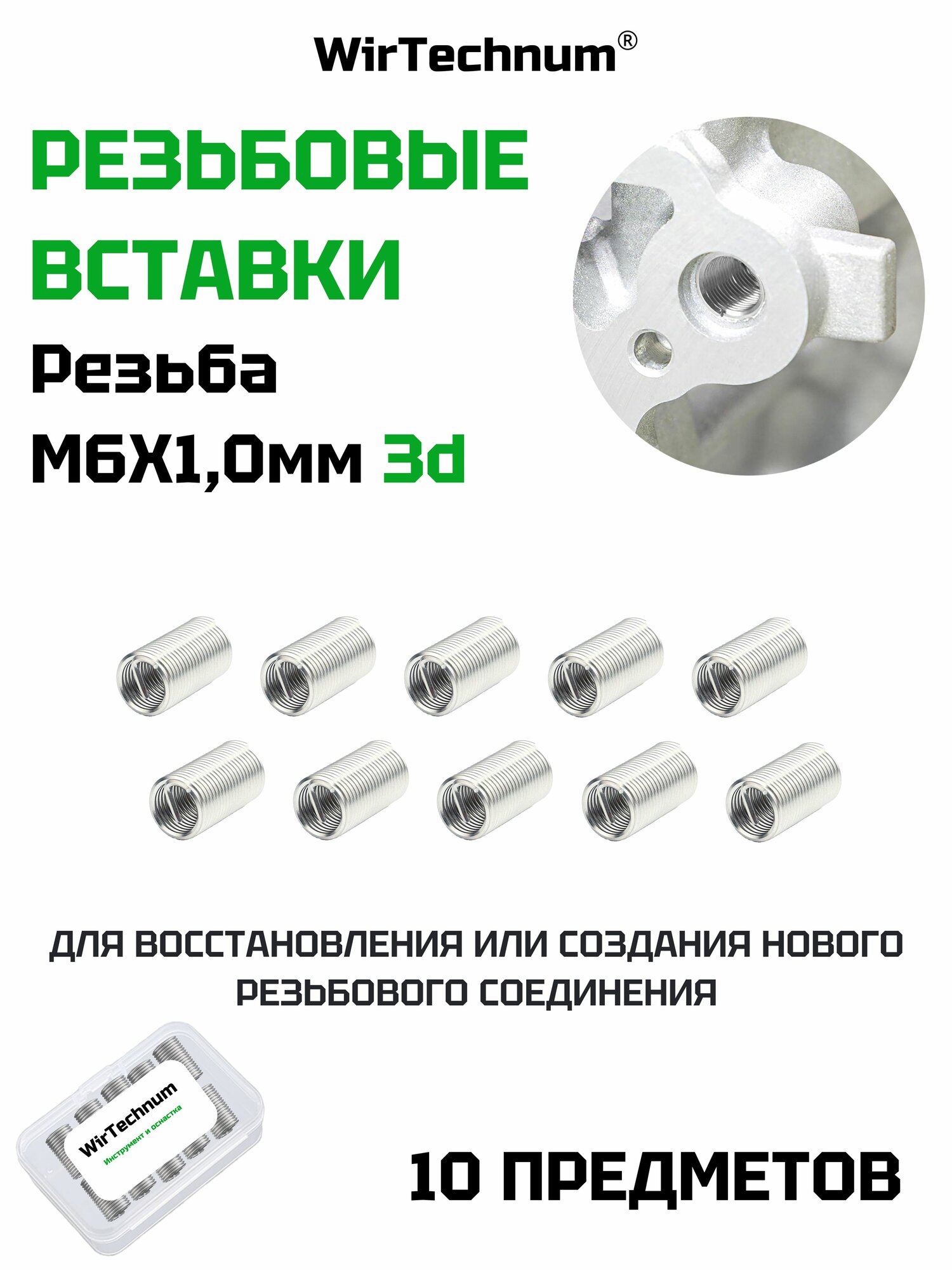 WirTechnum Резьбовые вставки М6х1 3D 10 шт
