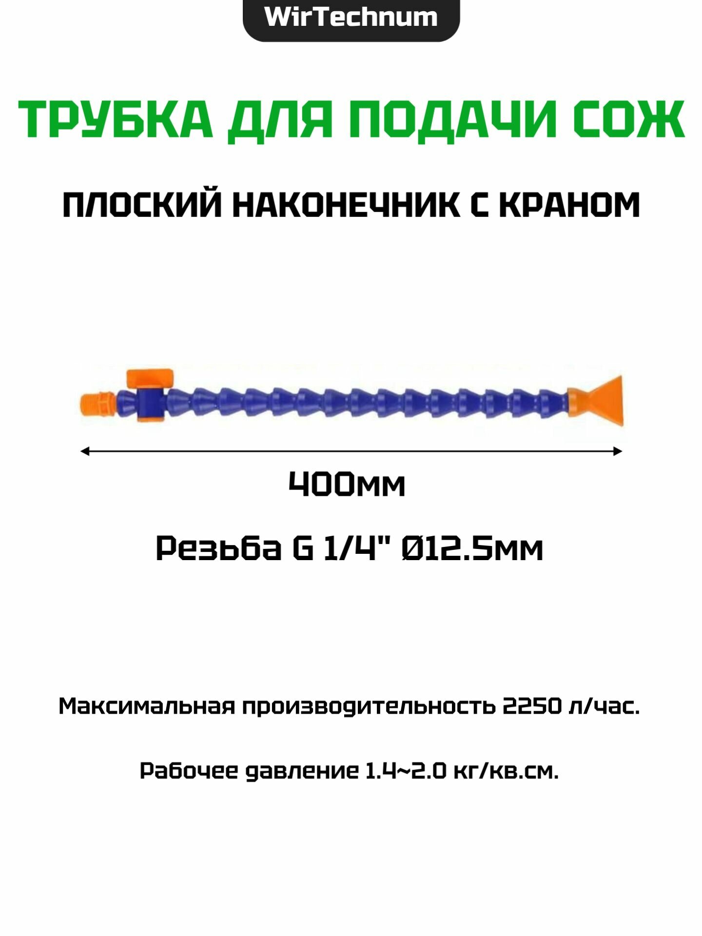 Трубка для сож 1/4 400мм плоский наконечник с краном WirTechnum SLT-1.4SKP-400