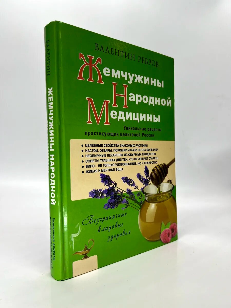Жемчужины народной медицины. Уникальные рецепты практикующих