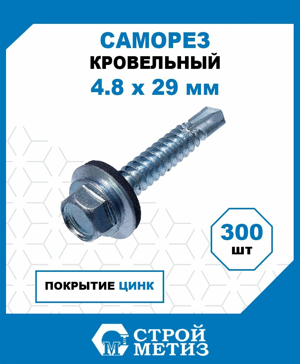 Саморезы Стройметиз кровельные 4.8х28, сталь, покрытие - цинк, 300 шт. оцинкованные для кровли