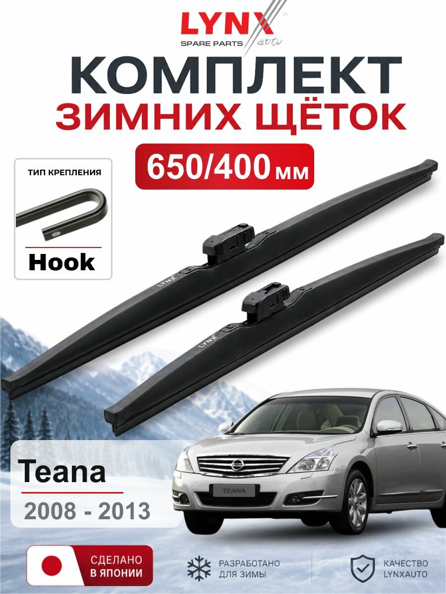 Щетки стеклоочистителя зимние 650/400 мм для Nissan Teana 2008 - 2013 / Ниссан Teana / LYNXauto LW6540H