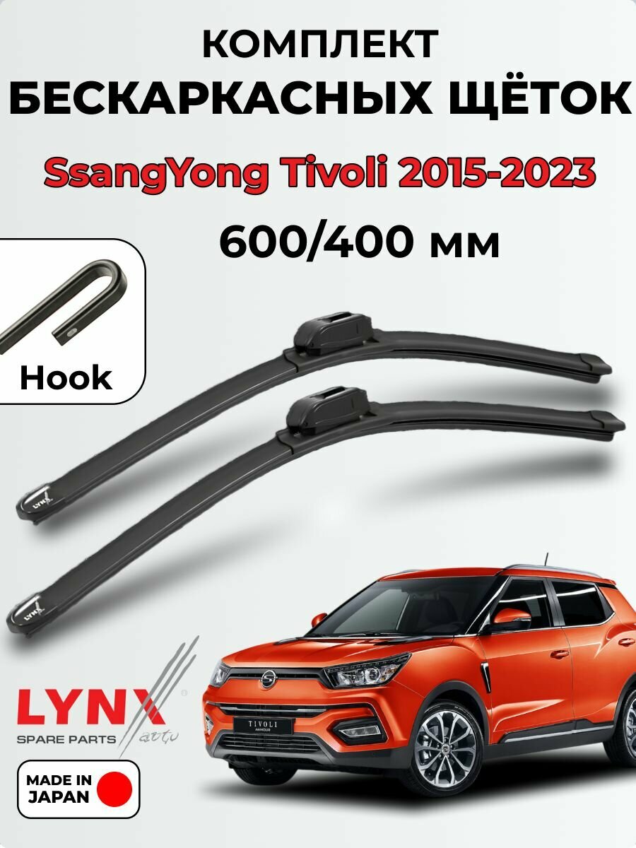 Дворники SsangYong Tivoli 2015-2023 бескаркасная LYNXauto, 600/400мм (hook/крючок) XF6040H