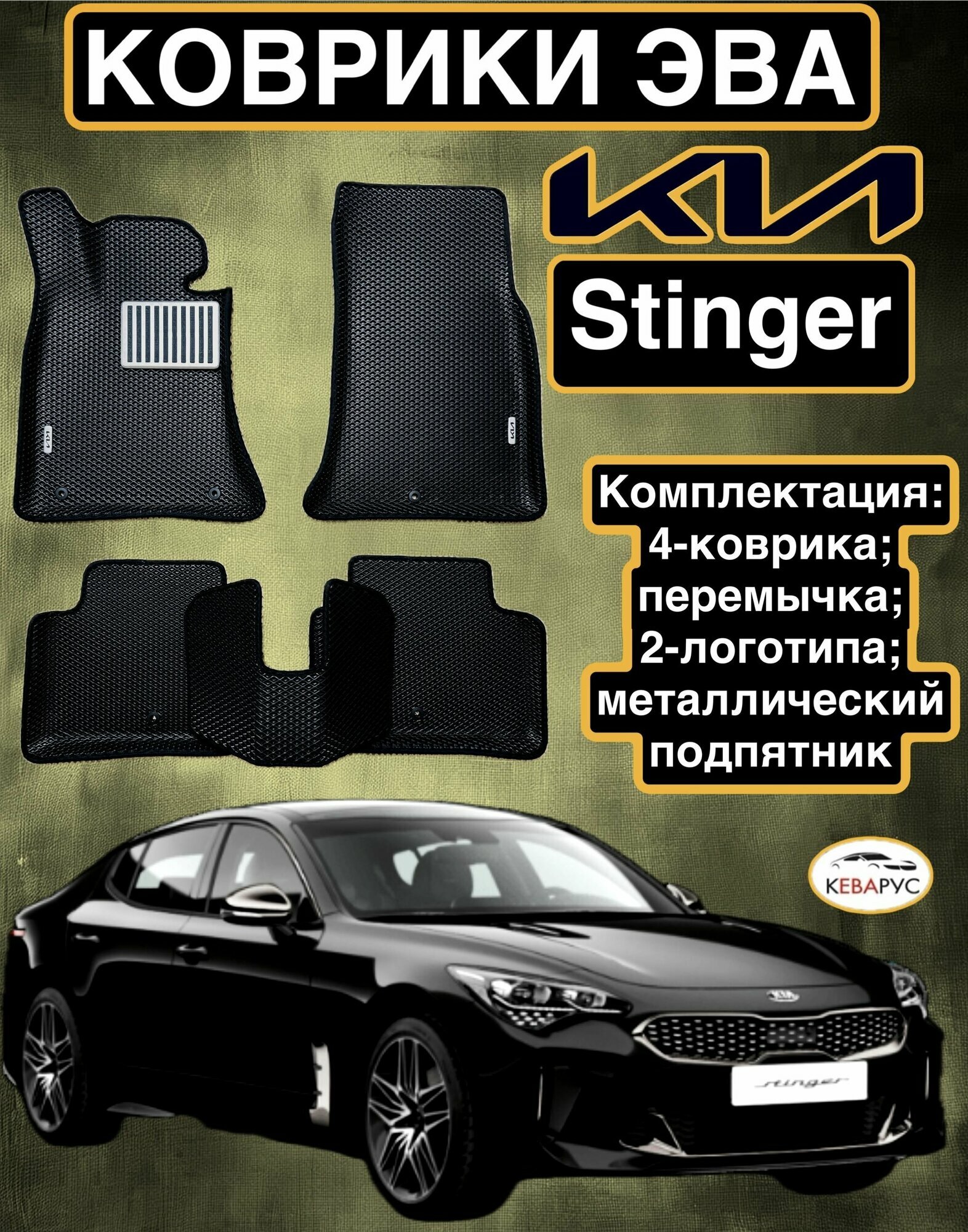 Комплект EVA с бортами для KIA STINGER 2017-2023 / КИА стингер