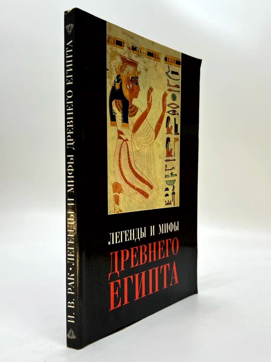 Легенды и мифы Древнего Египта / И. В. Рак