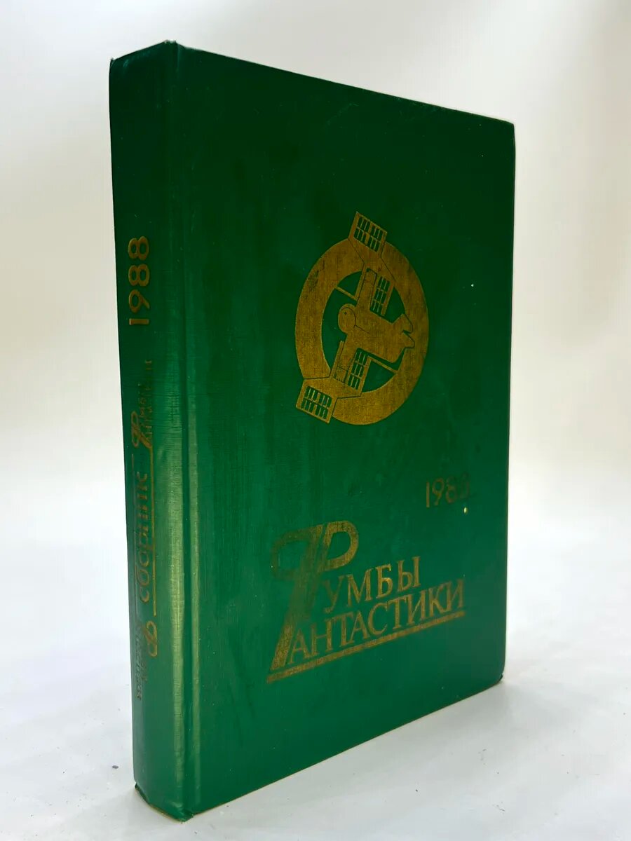 Румбы фантастики. 1988 год