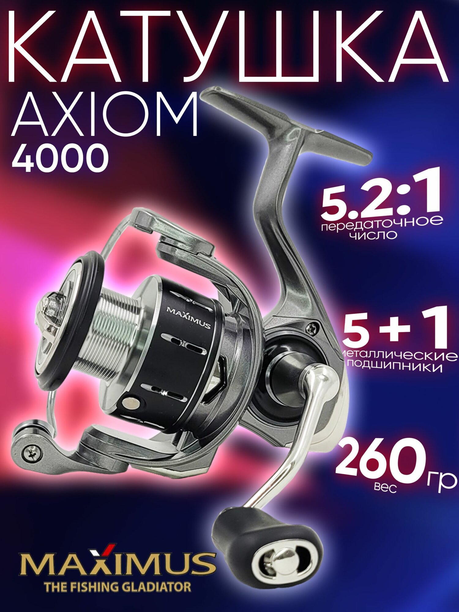 Катушка Maximus AXIOM 4000 (5+1 подш.), 5.2:1, с передним фрикционом