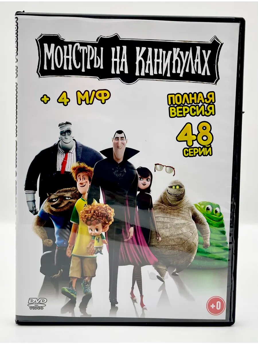 Монстры на Каникулах 48 серий, сборник мультфильмов DVD