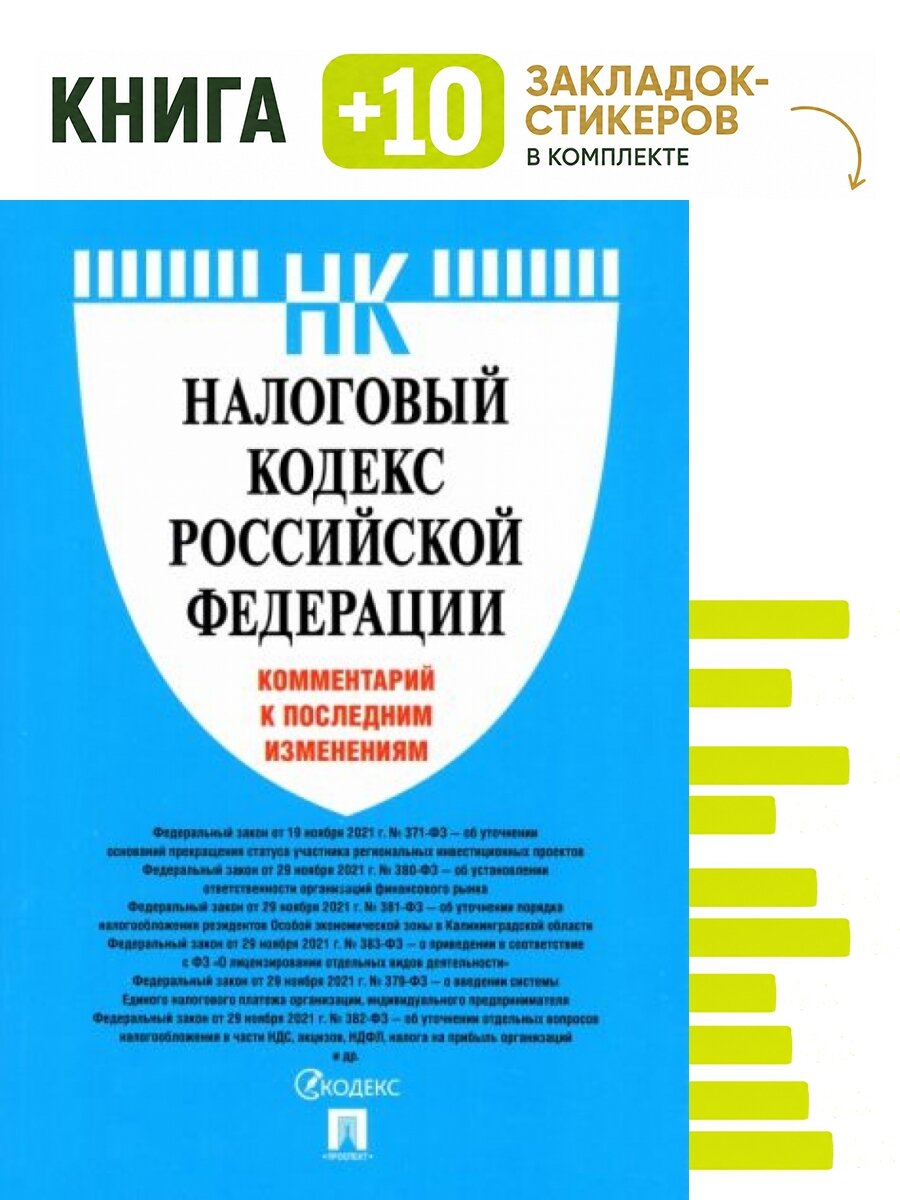 Налоговый кодекс Российской Федерации. Комментарий к последним изменениям. Комплект: книга + 10 закладок-стикеров