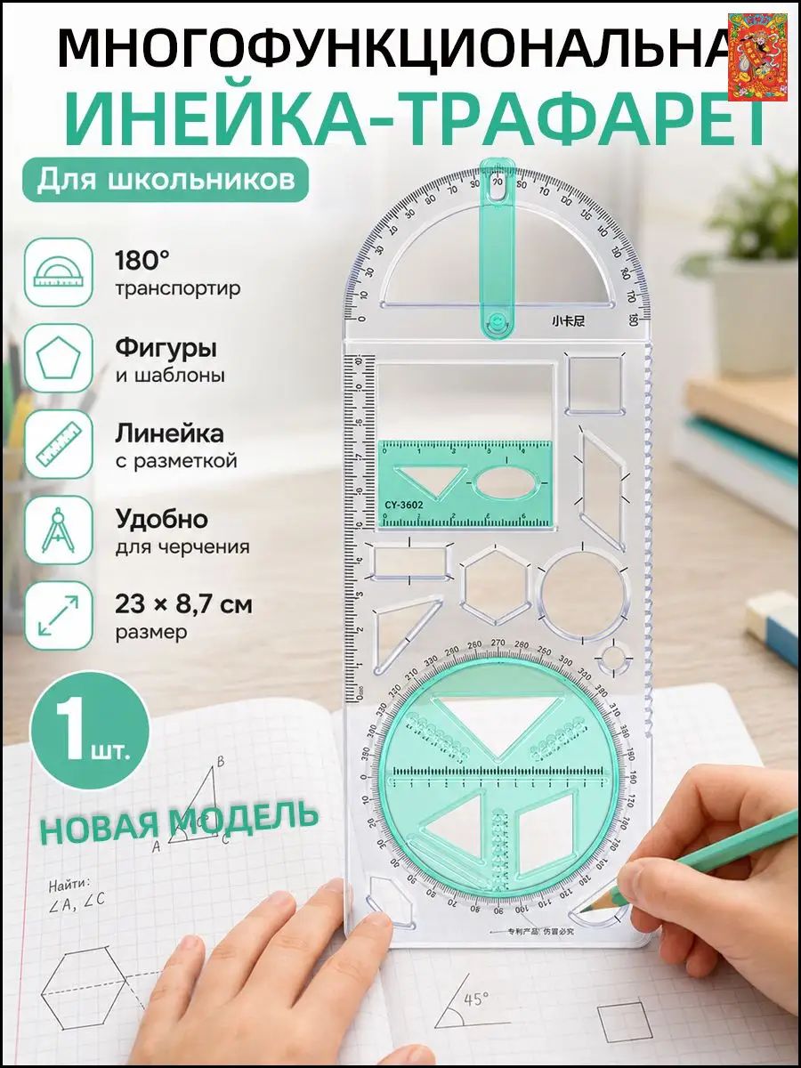 Многофункциональная линейка-трафарет 1 шт , с транспортиром 180, геометрическими шаблонами и линейкой, для черчения, геометрии, школы, студентов, школьников, учителей